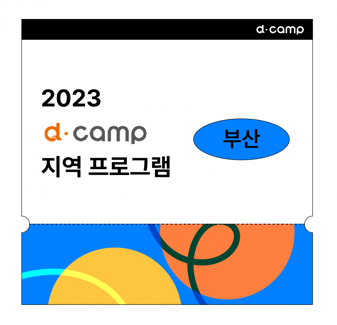 dcamp | 2023년, d·camp랑 부산에서 만날 스타트업 다 모이소! (모집마감: 3/22, 수)